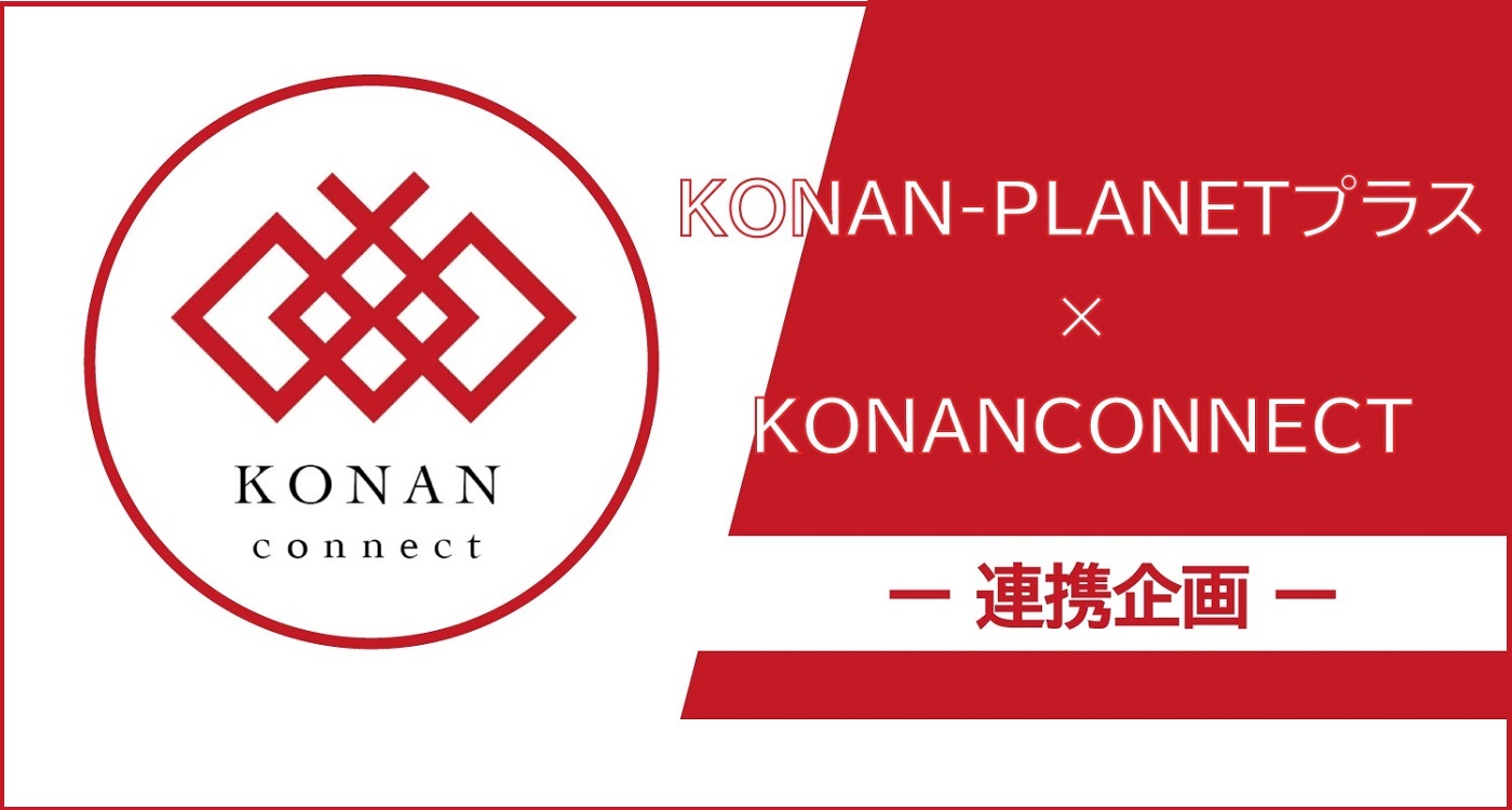 KONAN-PLANET | 会員特典プレゼント！